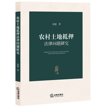 农村土地抵押法律问题研究 胡建 著【书】