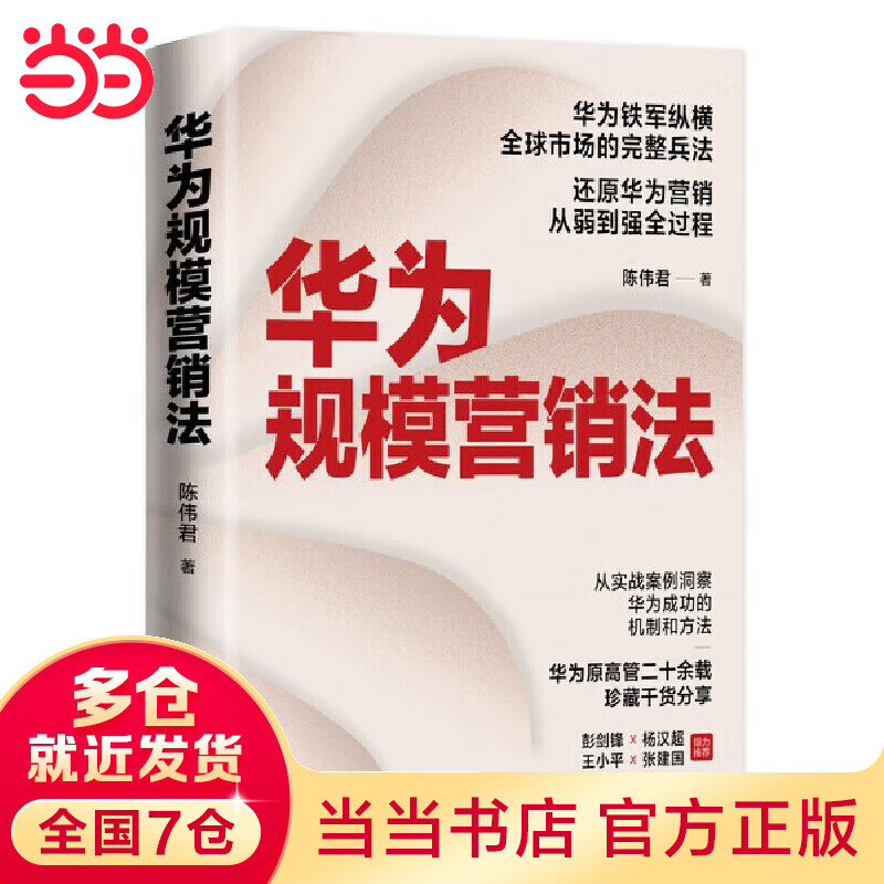 华为规模营销法