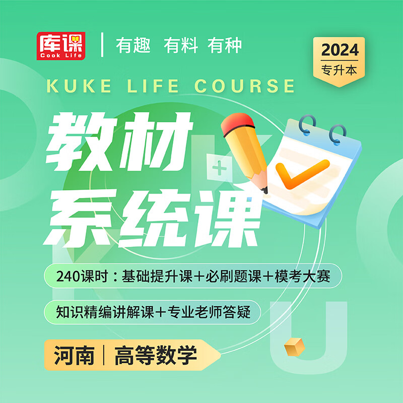 库课网校2024年河南专升本网课河南省统招专升本专业课教材历年必刷题大学语文高等数学教育理论管理学 【高等数学】教材系统课 无规格