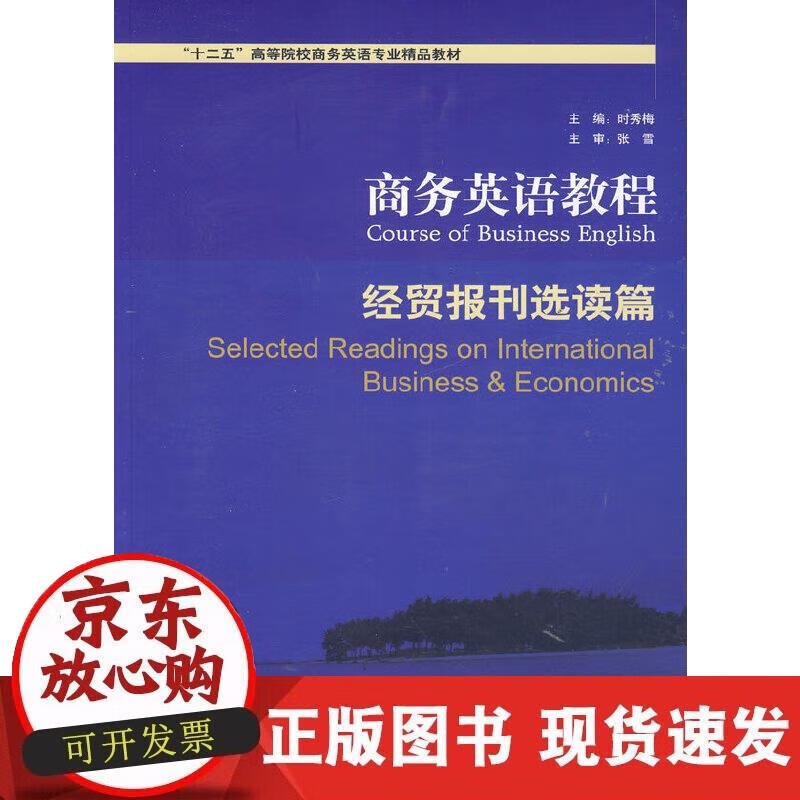 【现货】商务英语教程(经贸报刊选读篇)