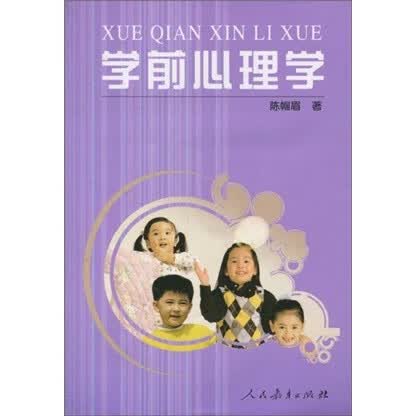 学前心理学 陈帼眉 著【书】