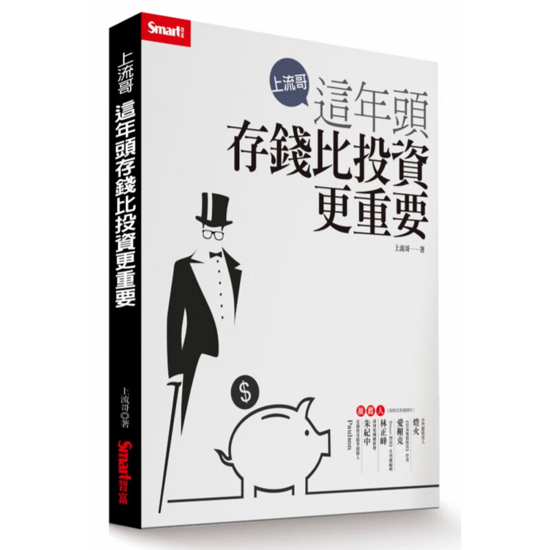 台版 上流哥 这年头存钱比投资更重要 商业理财方法金融投资财经企管