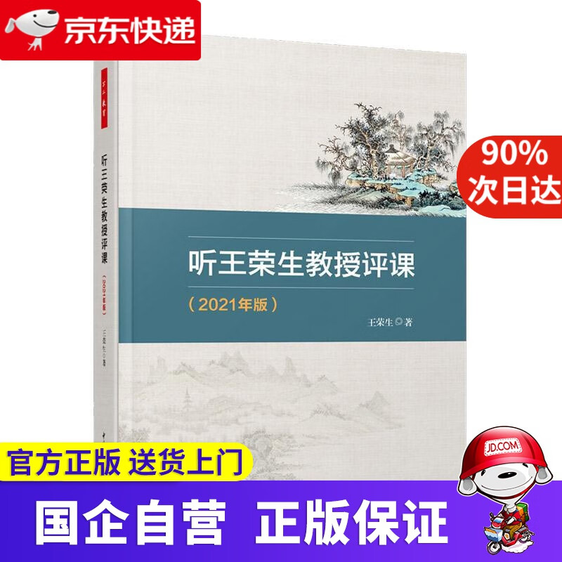 万千教育·听王荣生教授评课（2021年版）