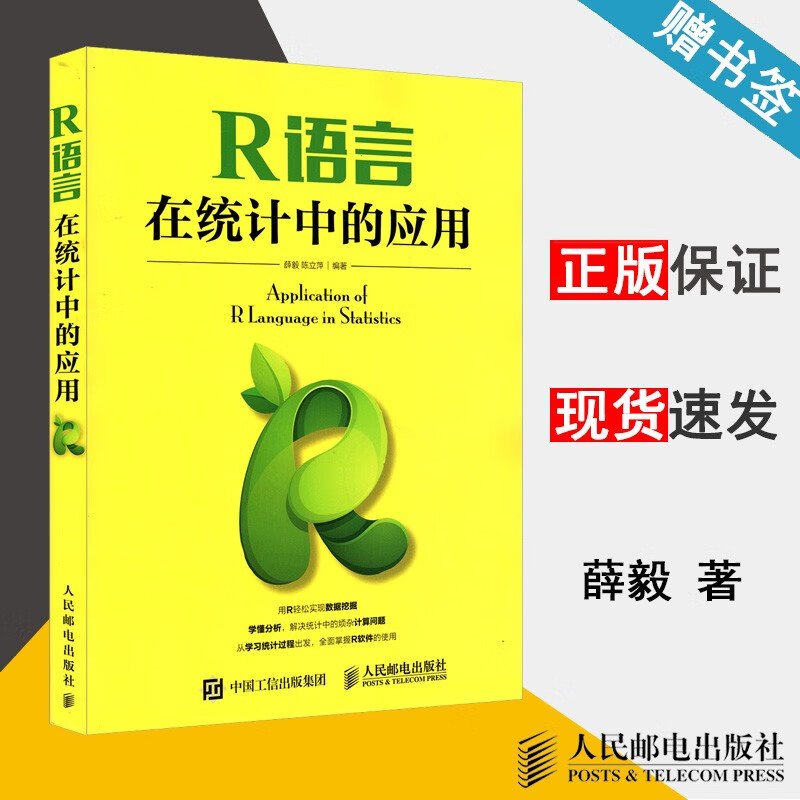 现货 R语言在统计中的应用 薛毅 陈立萍 人民邮电出版社