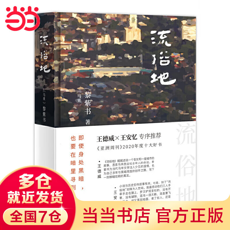 【当当】当当流俗地（《亚洲周刊》2020年度十大，王德威、王安忆、董启章倾力推荐，华语文学的惊喜收获）