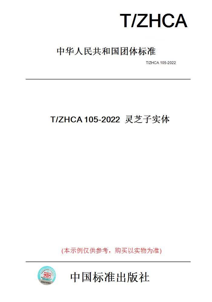 【纸版图书】T/ZHCA105-2022灵芝子实体