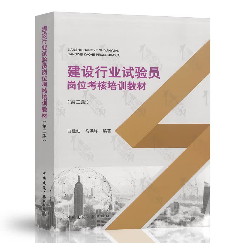建筑行业实验员岗位考核培训教材（第二版）