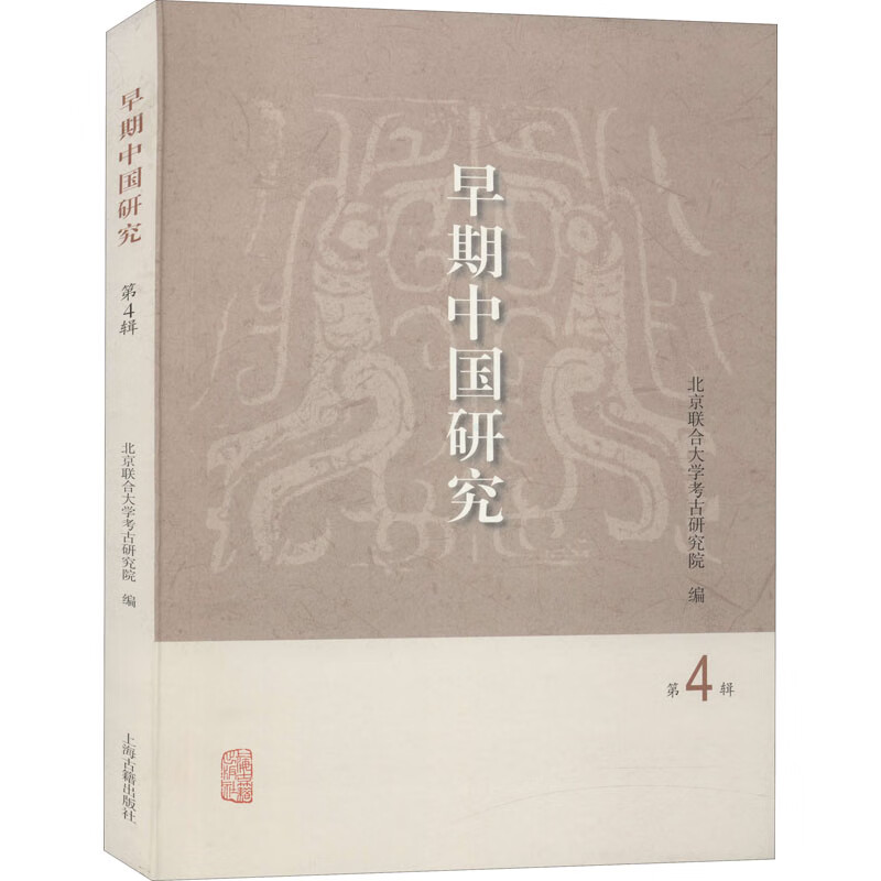早期中国研究 第4辑