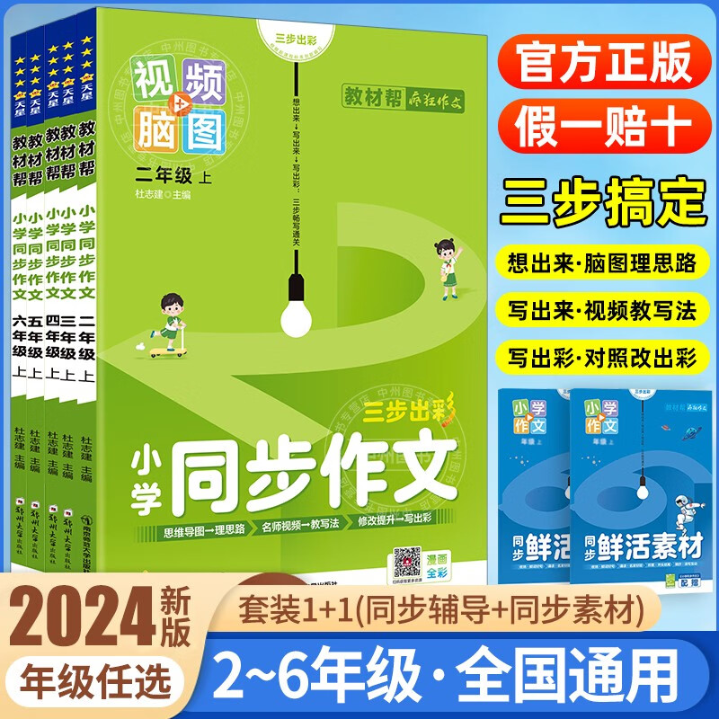 1-6年级】2024/2023春新版小学教材帮五思法阅读训练小学作文同步训练语文一二三四五六年级小学同步作文2023秋小学123456上下册小学生满分作文 同步作文【下册】 小学五年级
