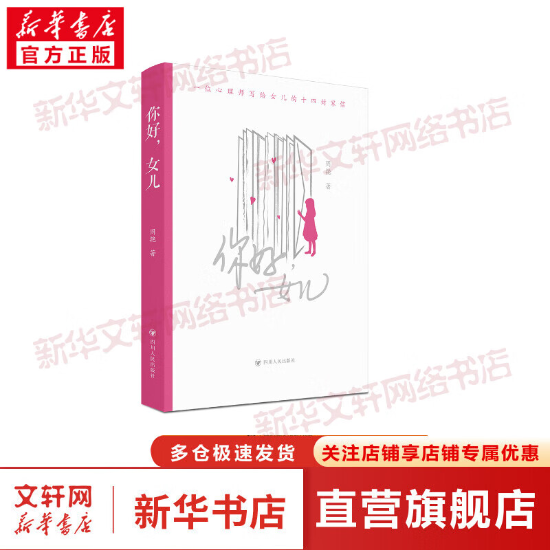 你好，女儿 一位心理师写给女儿的14封信 养育女孩 周艳 现代家长育儿指南 现代社会女性自我成长范本 四川人民出版社 图书
