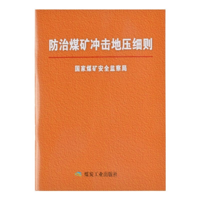 （现货速发）防治煤矿冲击地压细则