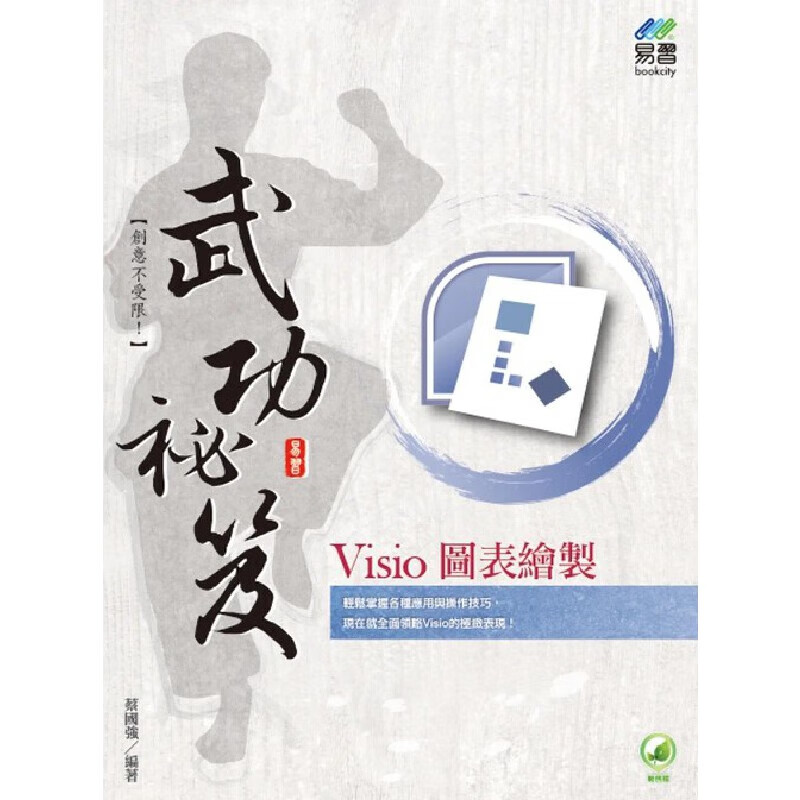 预售 蔡国强 Visio 图表绘制 武功秘笈 易习图书
