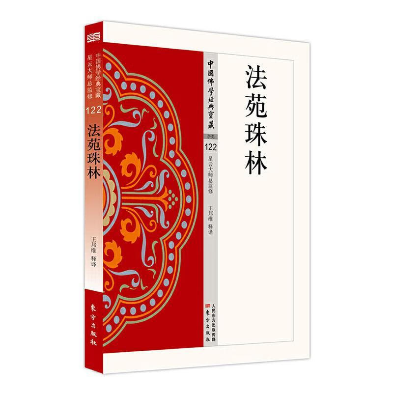 法苑珠林 传记 王邦维释译 东方出版社 9787506086400 书籍