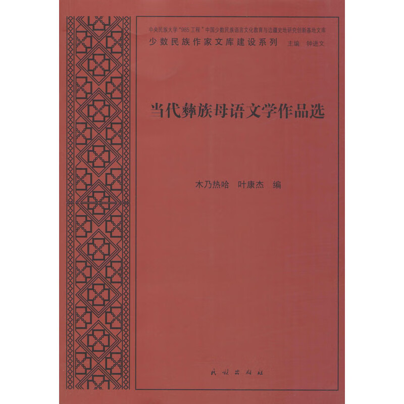 当代彝族母语文学作品选