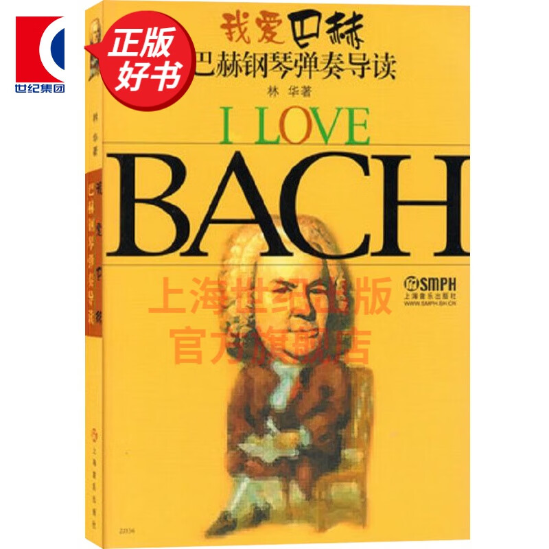 我爱巴赫 巴赫钢琴弹奏导读 林华作品 音乐书籍 钢琴书籍 钢琴演奏 巴洛克时期 上海音乐出版社