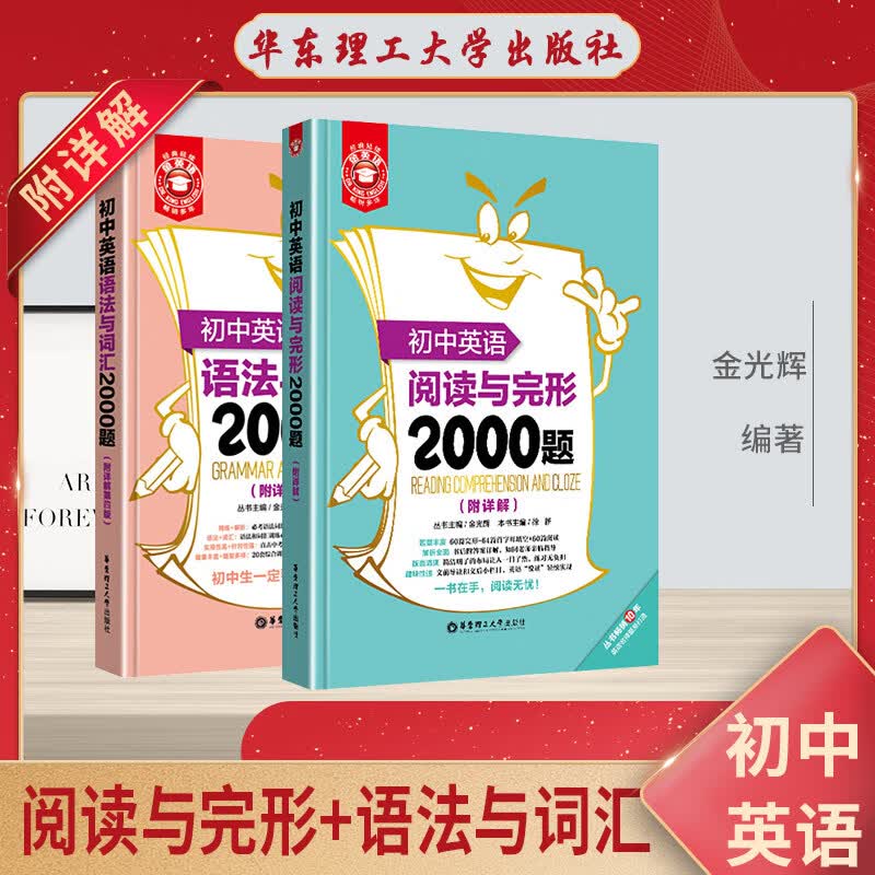 金英语 初中英语阅读与完形2000题+初中英语语法与词汇2000题 （套装全2册） 初中英语词汇语法完