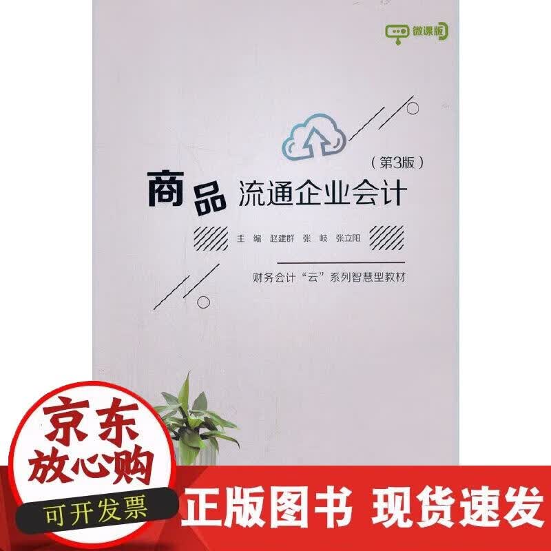 【现货】商品流通企业会计（第3版）