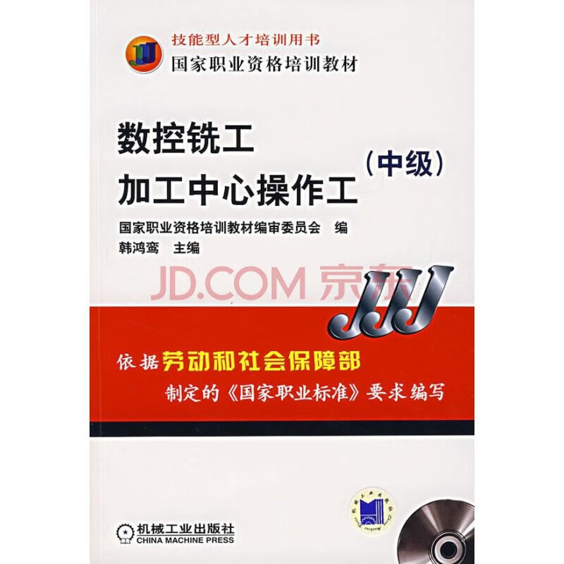 现货:*数控铣工/加工中心操作工（中级）9787111198154机械工业出版社