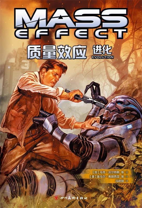 【 送货上门】质量效应：进化（《质量效应》游戏官方漫画 [加] 马克·沃尔特斯 著,[美] 托尼·帕克