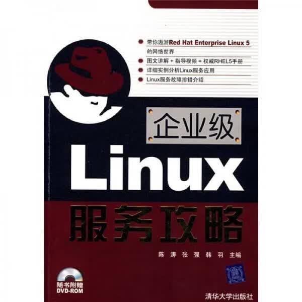 企业级Linux攻略9787302175766