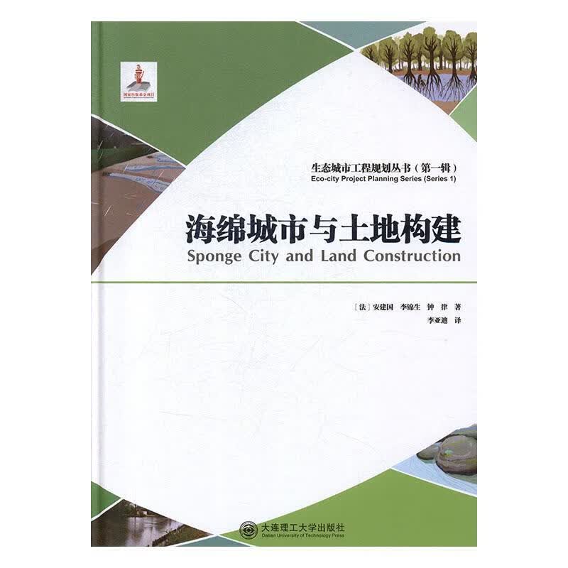 海绵城市与土地构建安建国大连理工大学出版社9787568523882 建筑书籍