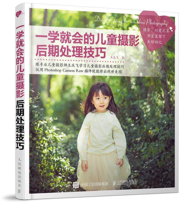 一学就会的儿童摄影后期处理技巧【好书，下单速发】