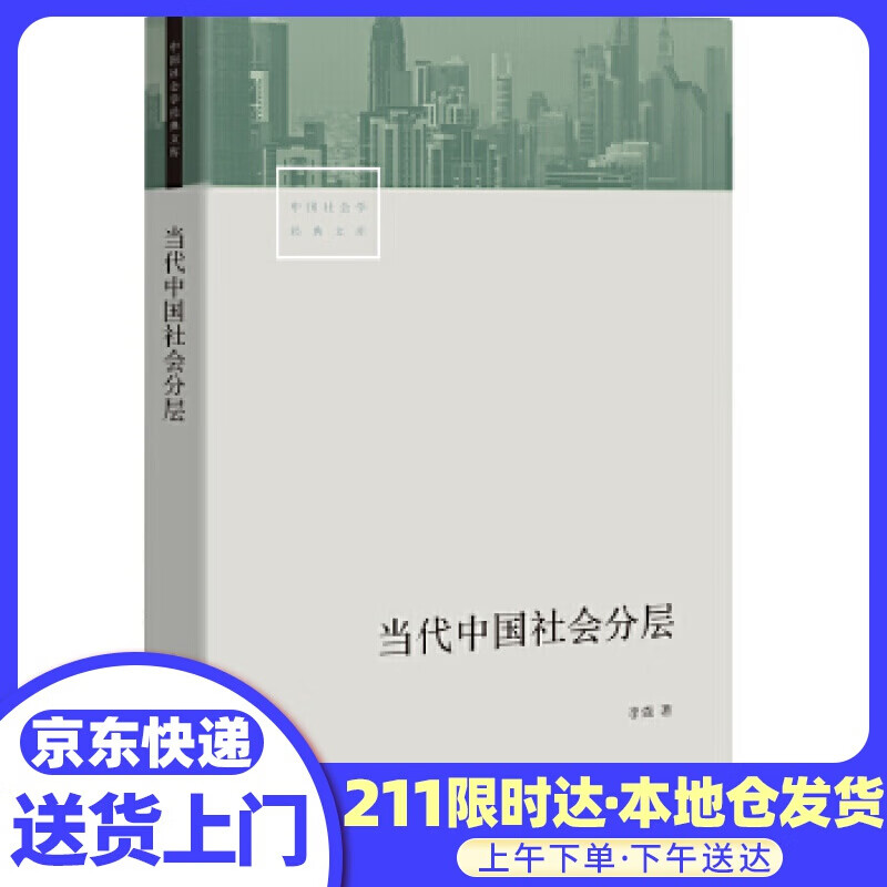 当代中国社会分层 李强 生活书店出版有限公司