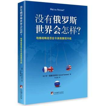 书籍 没有俄罗斯世界会怎样？:地缘战略是否会令美俄重现冷战