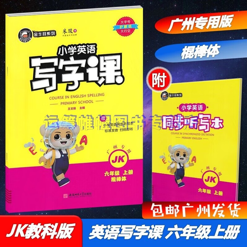 包邮2023秋广州专用版金牛耳系列小学英语写字课6六年级上册配JK版教科版教育科学版广州版棍棒体英语写字课课练教材同步字帖