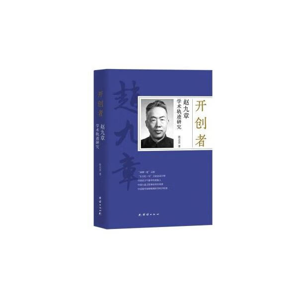 开创者-赵九章学术轨迹研究
