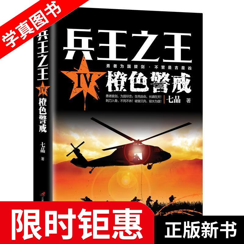 兵王之王Ⅳ:橙色警戒 七品 著 三辰影库音像出版社