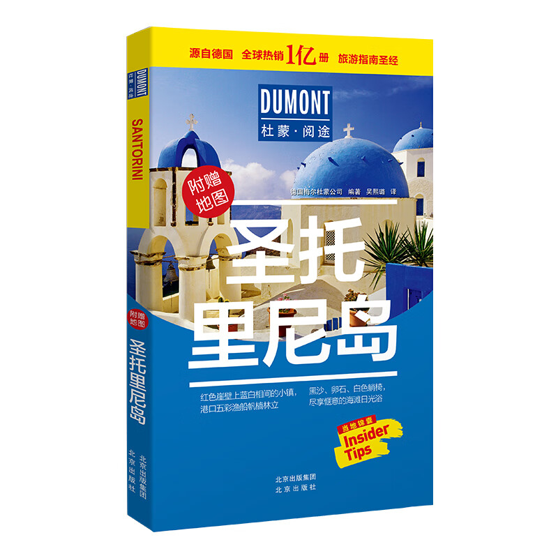 圣托里尼岛-杜蒙阅途旅游指南圣经