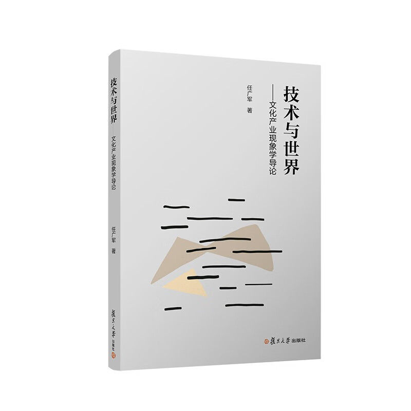 技术与世界：文化产业现象学导论