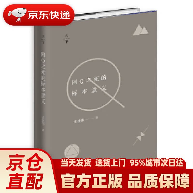 【新华】天下·阿Q之死的标本意义 张建伟 著 法律出版社 9787511899927