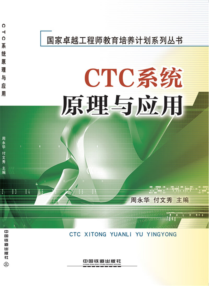 现货CTC系统原理与应用 中国建筑工业出版社
