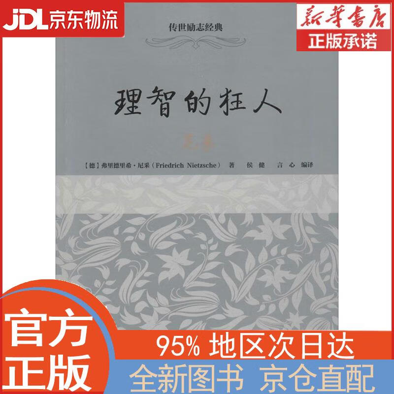 【全新畅销书籍】理智的狂人：尼采