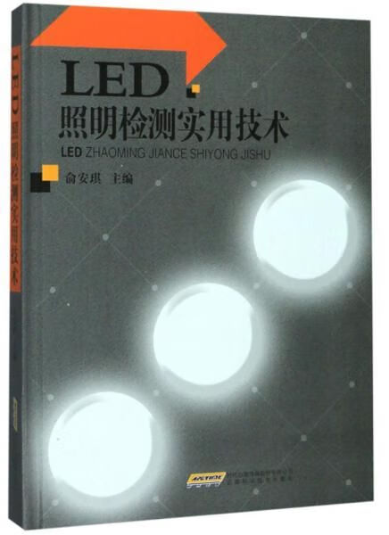 LED照明检测实用技术9787533778736安徽科学技术出版社