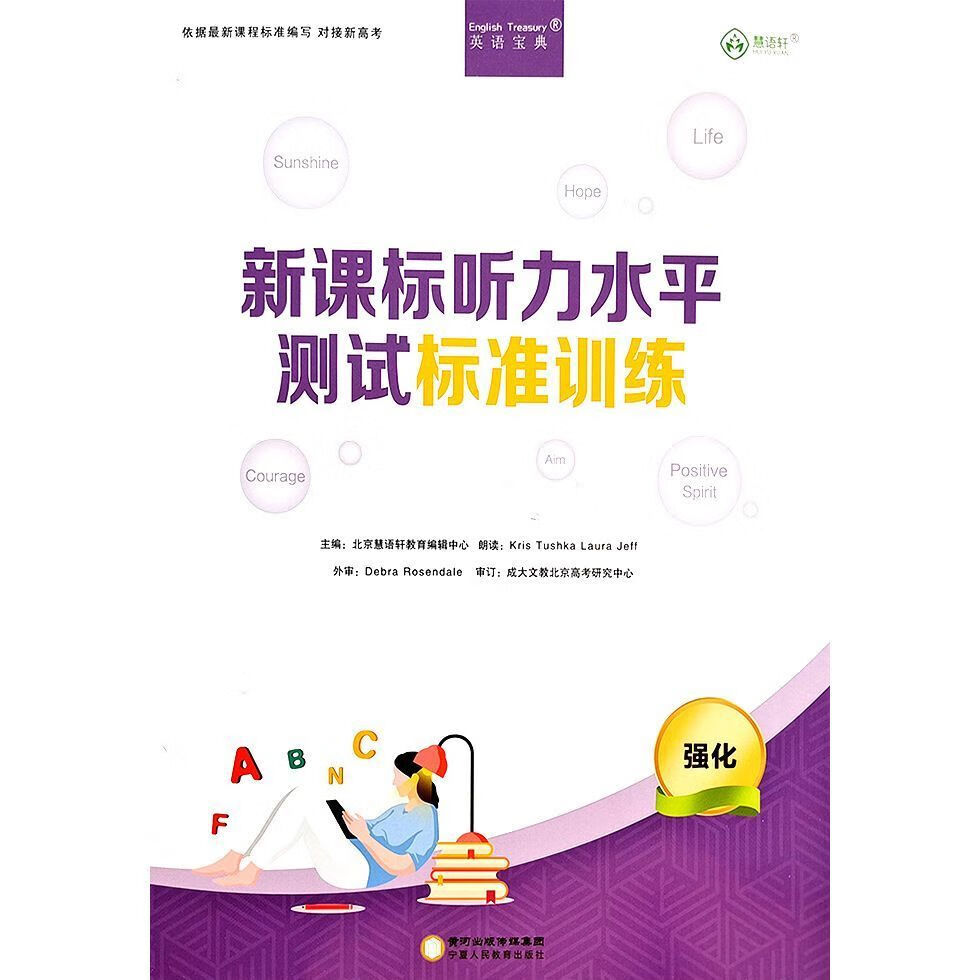 新课标英语宝典听力水平测试标准训练强化 适用高三上 如图
