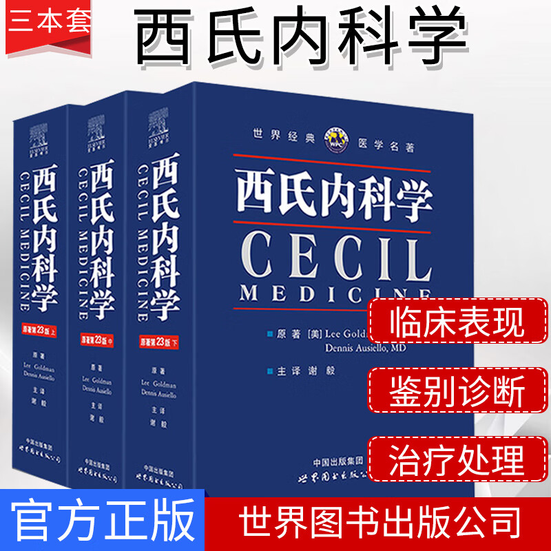 西氏内科学 第23版中文版上中下三册 古德曼Lee Goldman著 谢毅主译 世界标准内科学教科