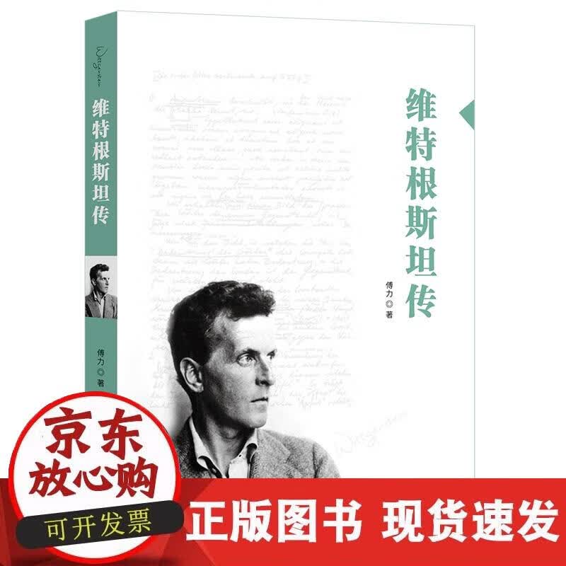 【现货】维特根斯坦传