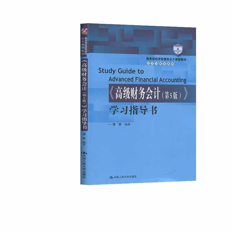 《高级财务会计》学习指导书 傅荣 中国人民大学出版社
