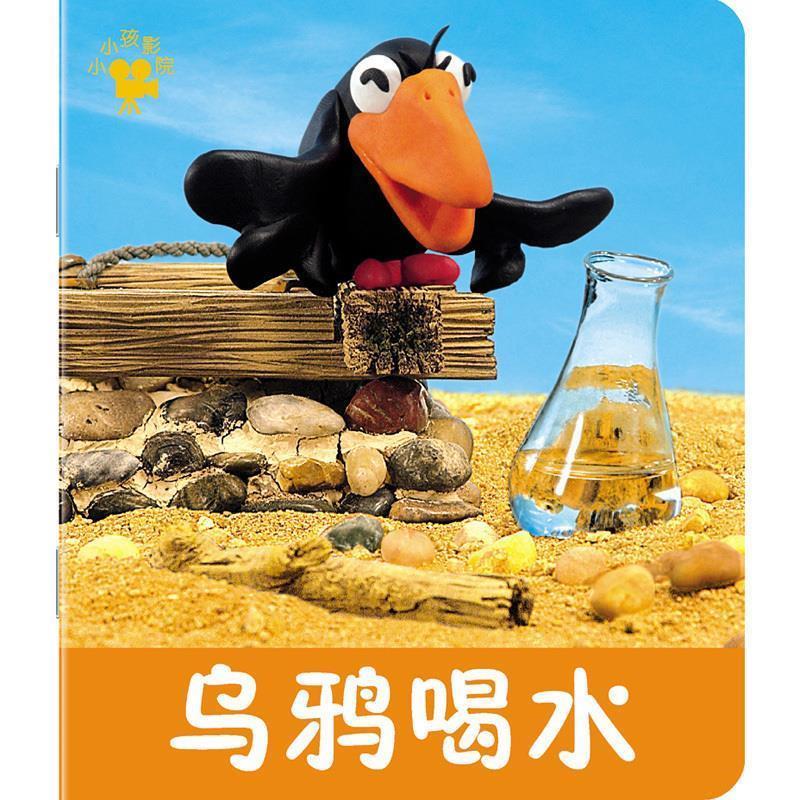 乌鸦喝水 禾稼 著【书】