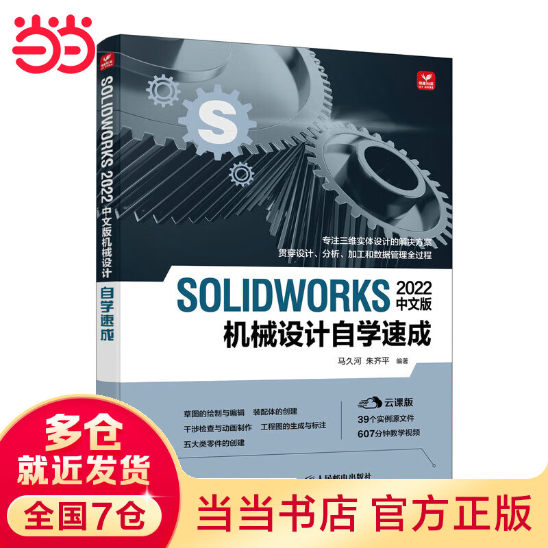 SOLIDWORKS 2022中文版机械设计自学速成
