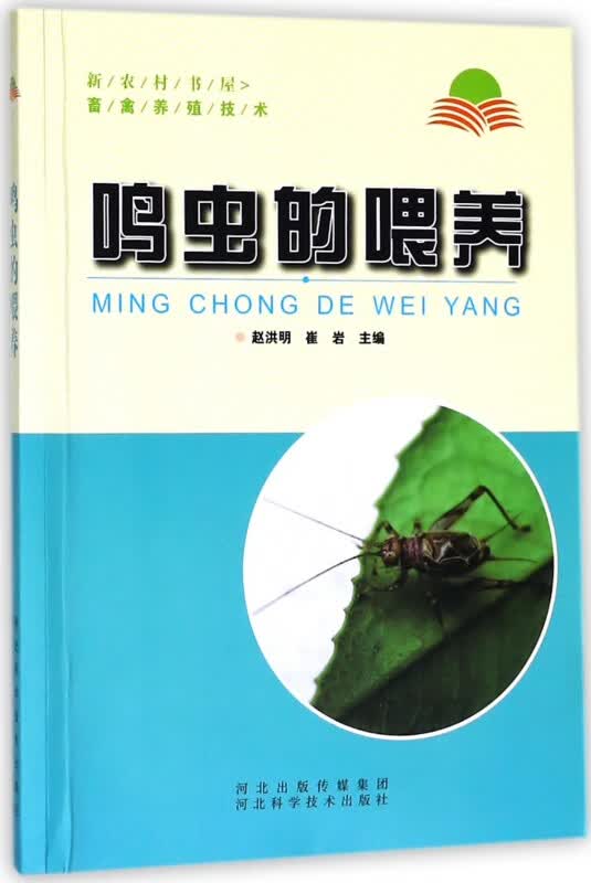 鸣虫的喂养/新农村书屋畜禽养殖技术