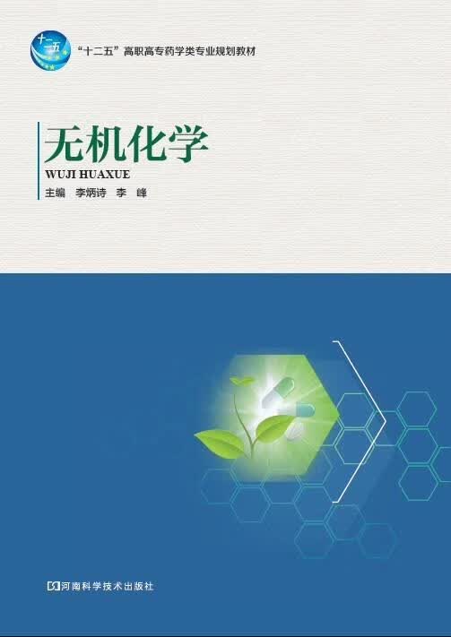 无机化学 李炳诗李峰 9787534956744 河南科学技术出版社
