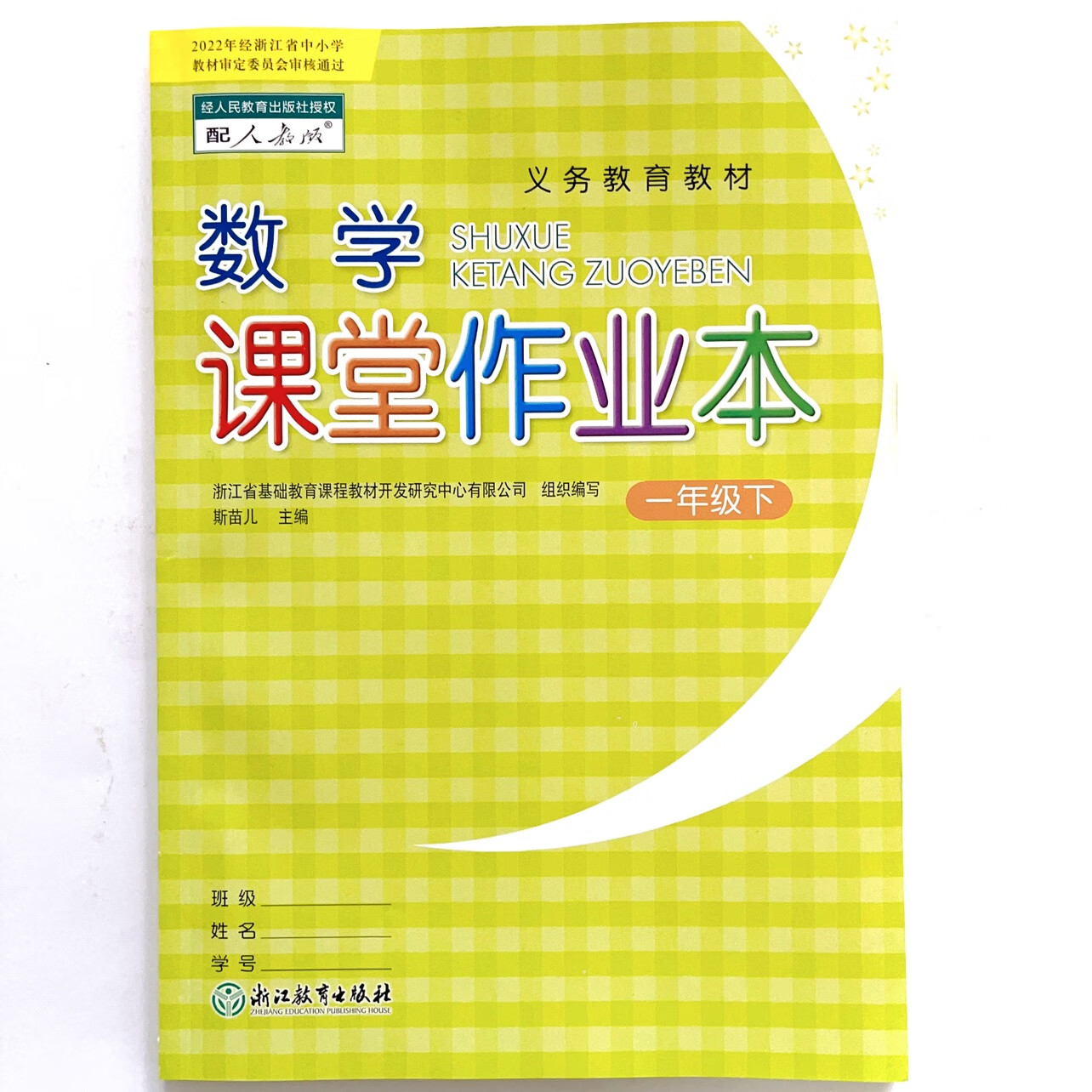 2023年春 义务教育教材 课堂作业本册浙江教育出版社 数学 一年级下
