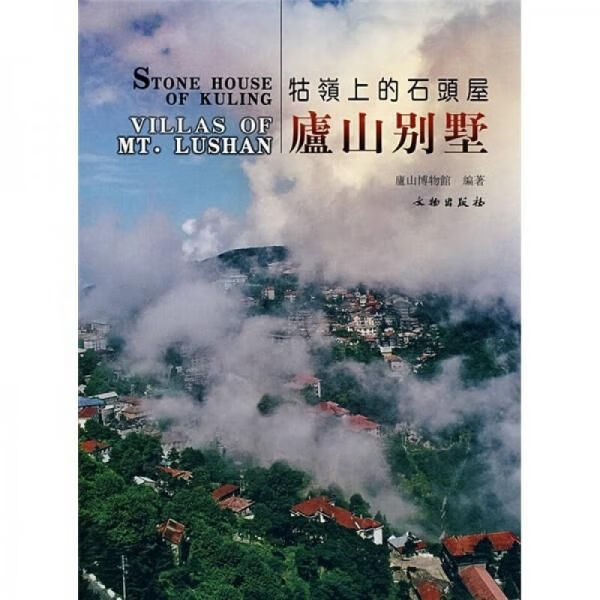 牯岭上的石头屋——庐山别墅
