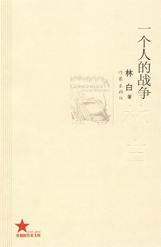 一个人的战争 林白 作家出版社