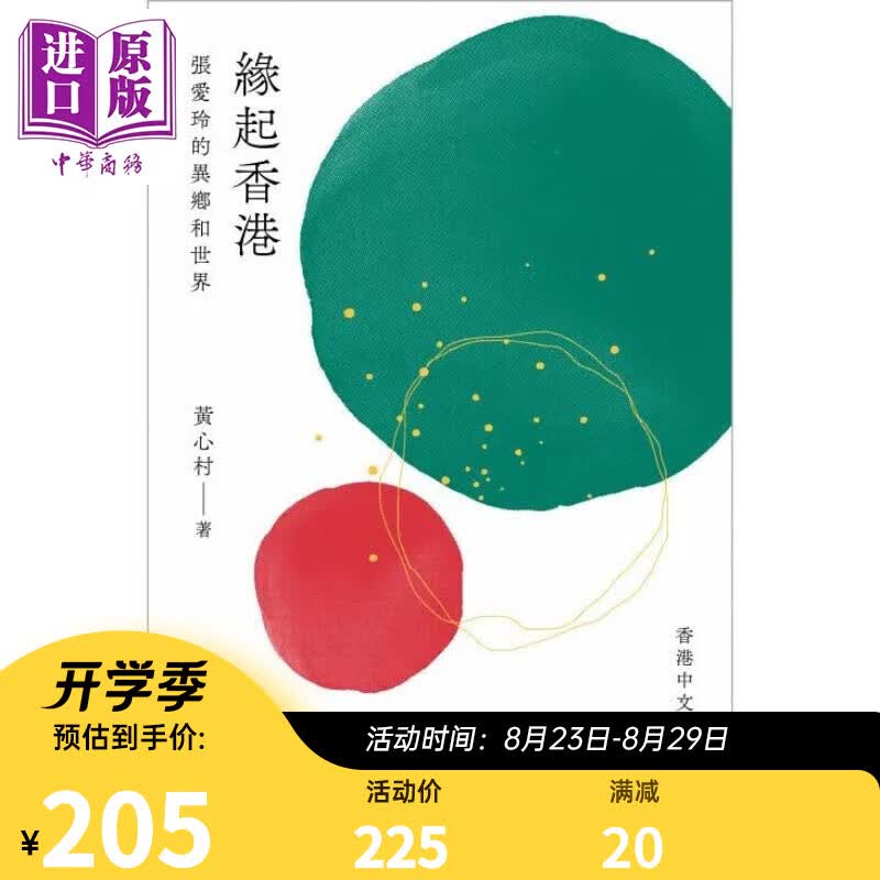 预售 缘起香港 张爱玲的异乡和世界 港台原版 黄心村 香港中文大*出版社