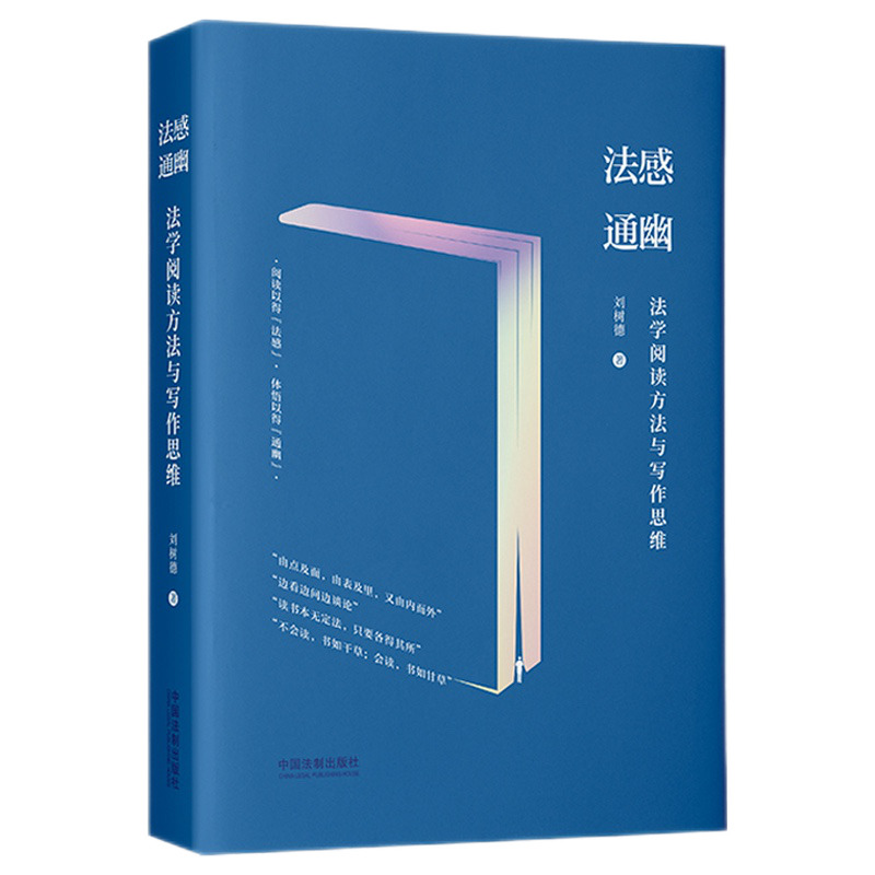 法感通幽 2021新书 刘树德 著 中国法制出版社 9787521620689